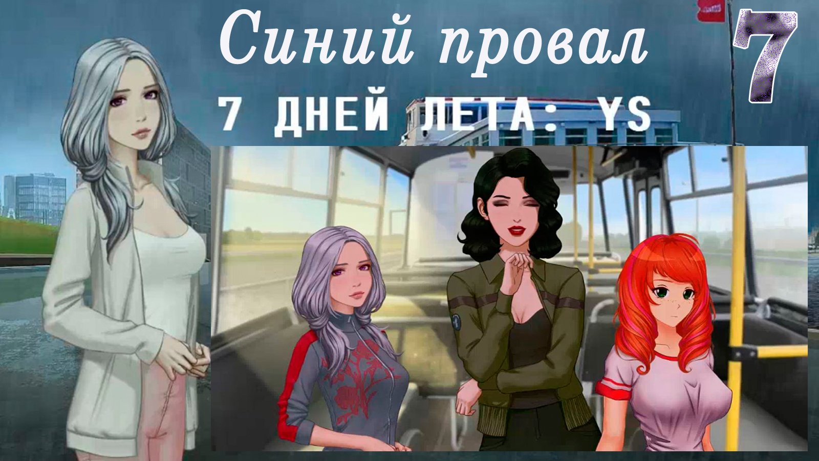 7 дней лета: Youth Sky (Небо Юности)#7 Синий провал: Стертый