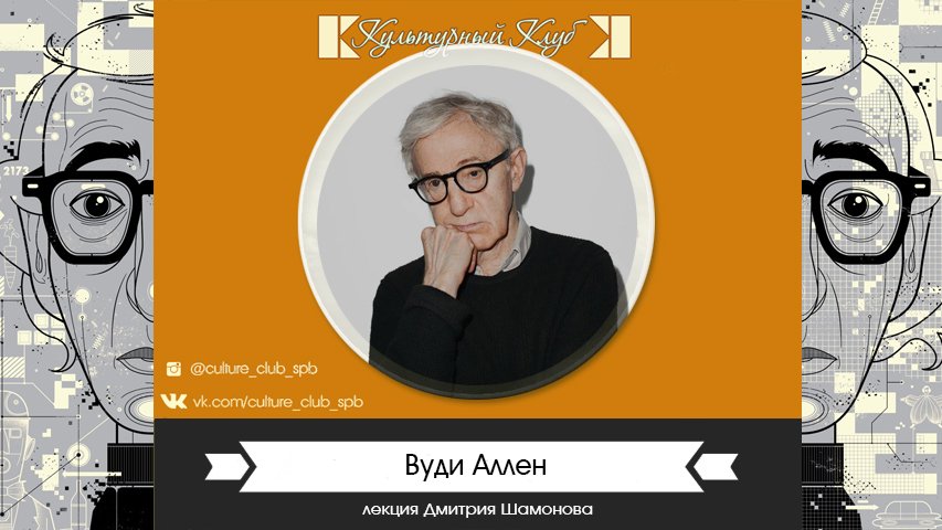 Вуди Аллен  | Культурный Клуб | Дмитрий Шамонов