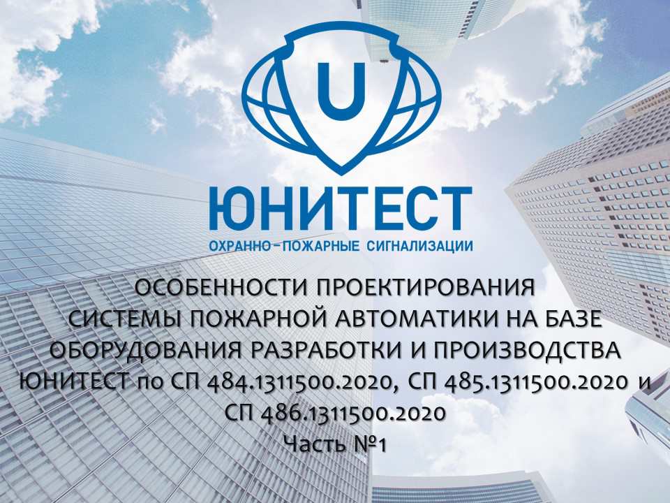 Вебинар. Самое главное в проектировании пожарной сигнализации в 2023 году. Часть 1