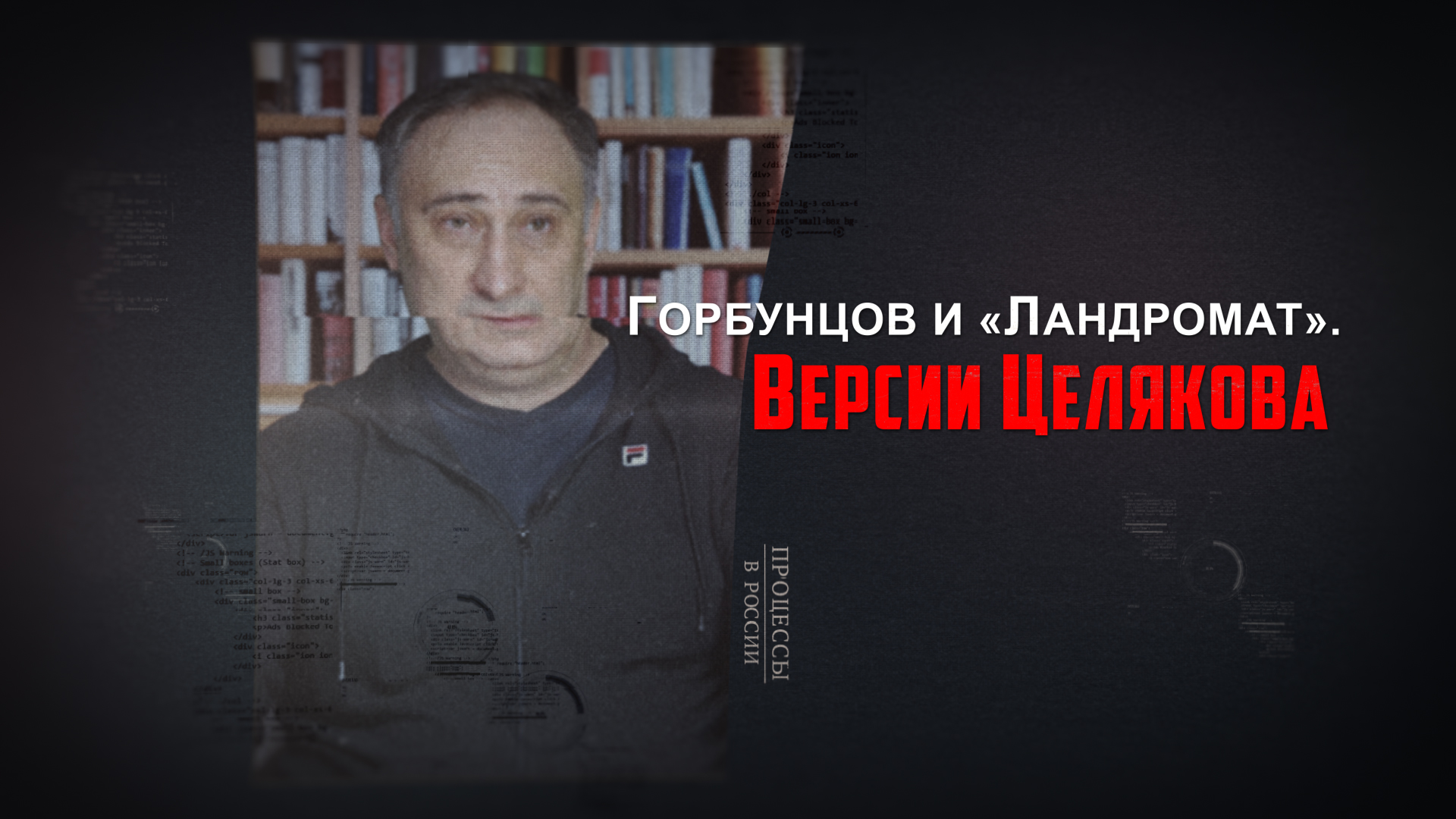Горбунцов и «Ландромат». Версии Целякова