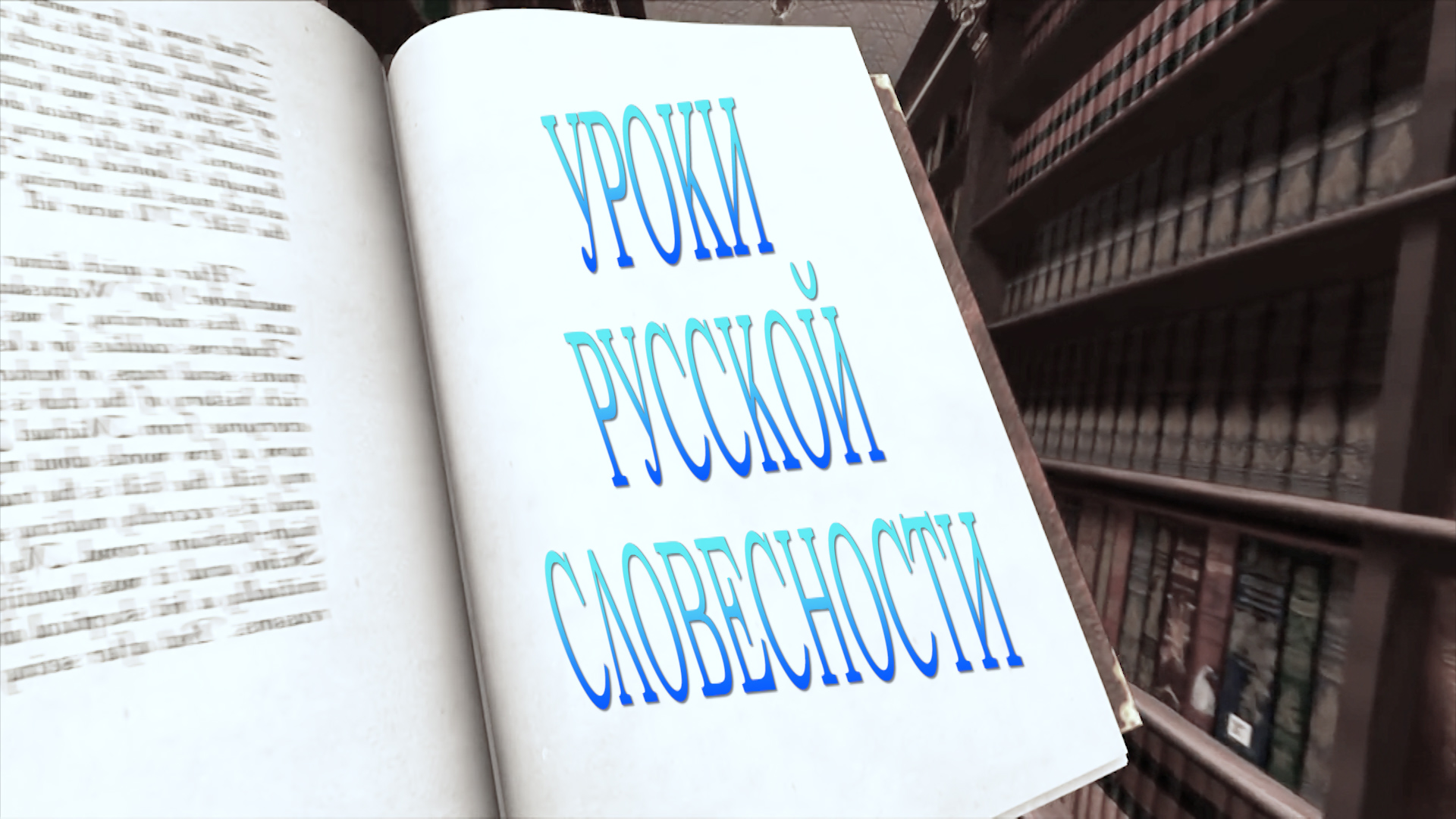 Уроки русской словесности.