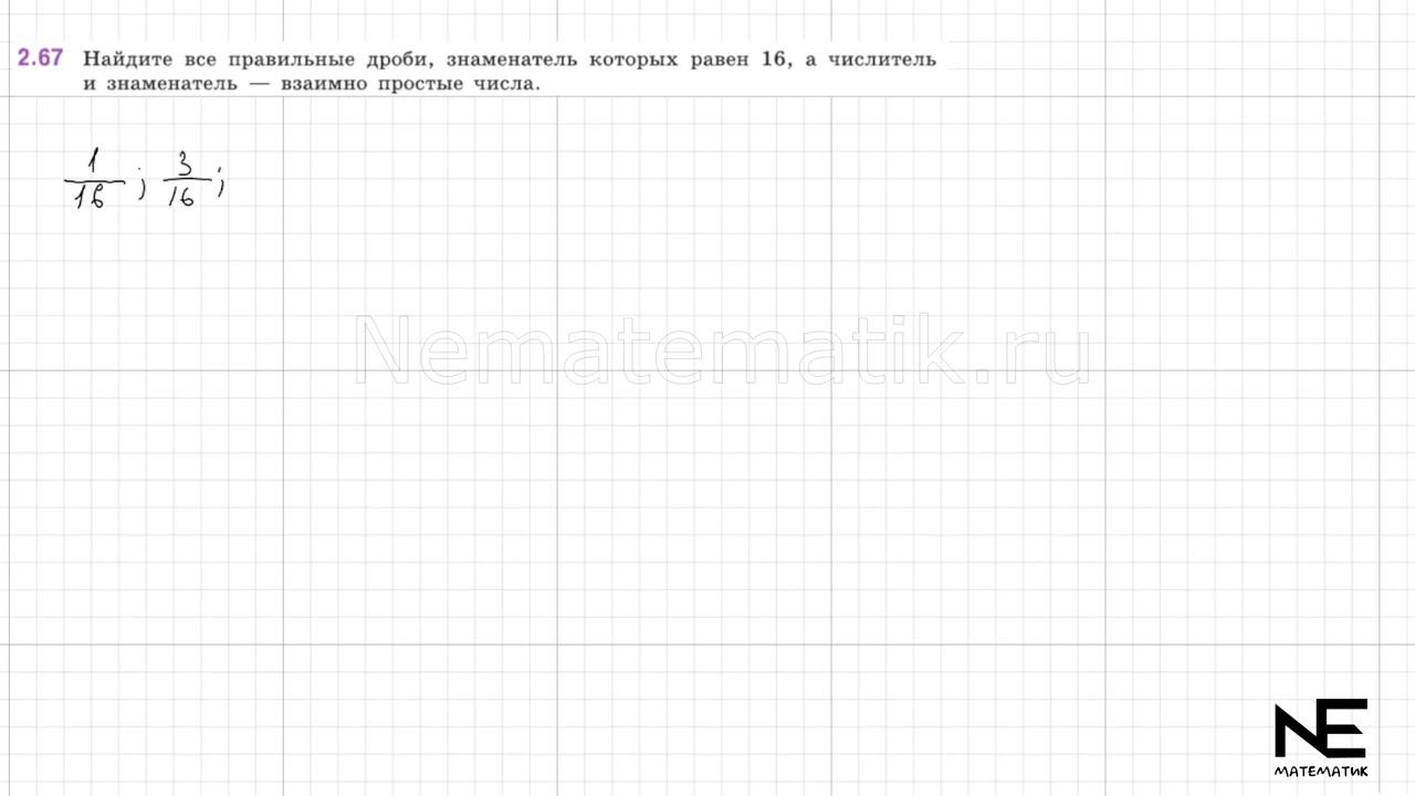 Задание №2.67 Математика 6 класс.1 часть. ГДЗ. Виленкин Н.Я