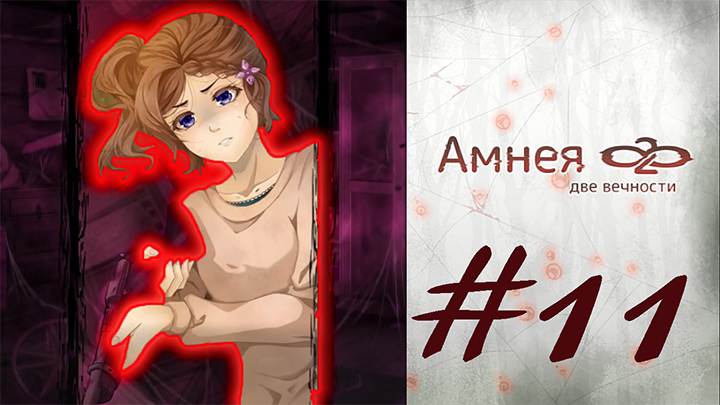 КУРОК|#11 ПРОХОЖДЕНИЕ ИГРЫ АМНЕЯ28: ДВЕ ВЕЧНОСТИ
