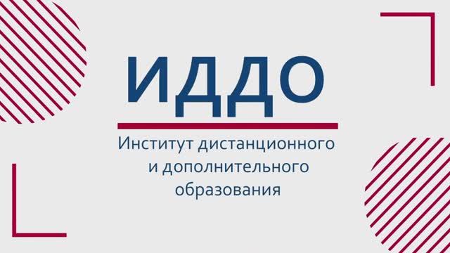 Институт дистанционного и дополнительного образования