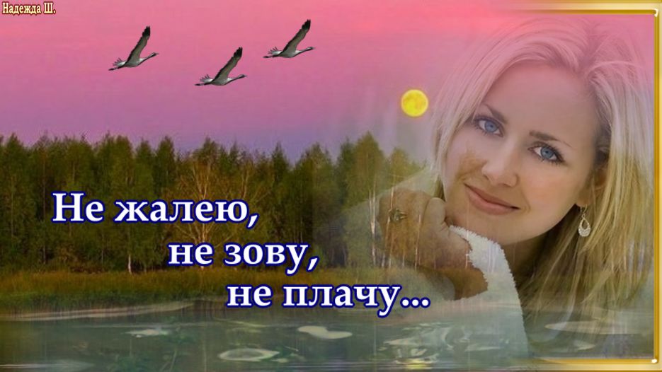 Не жалею, не зову, не плачу... Песня на стихи Сергея Есенина