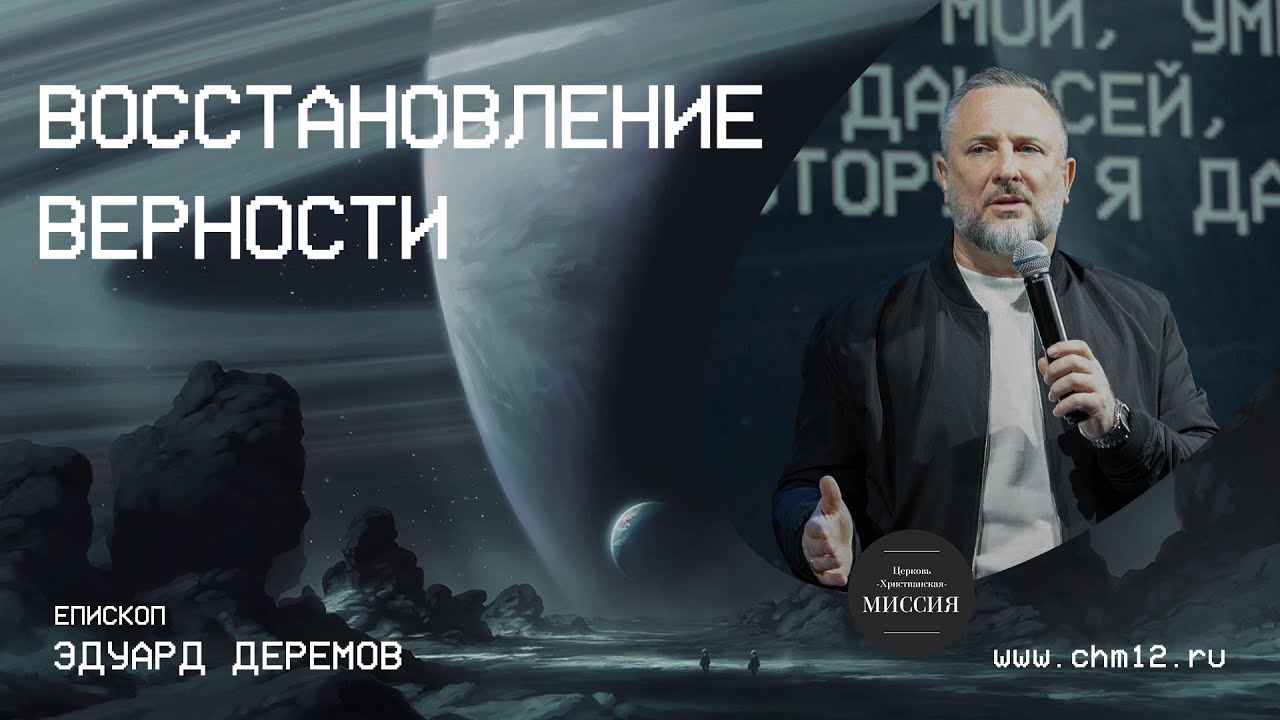 8.10.2022 Восстановление верности | Эдуард Деремов | ЦХМ.mp4