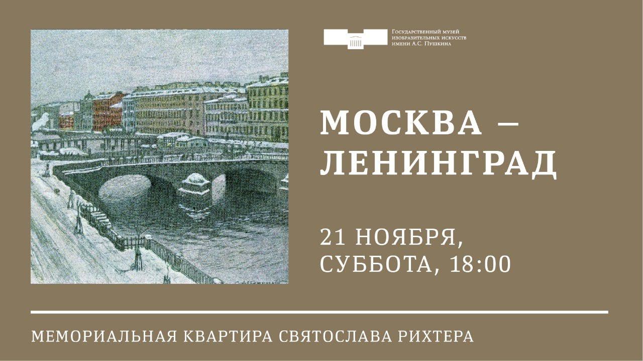 Концерт «Москва — Ленинград» (Святослав Рихтер, Мария Юдина, Владимир Софроницкий)