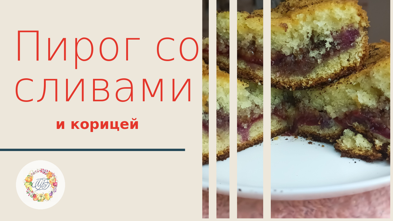 Вкусный сладкий очень ароматный пирог. Необычное сочетание спелой сливы и корицы в нежном и воздушно
