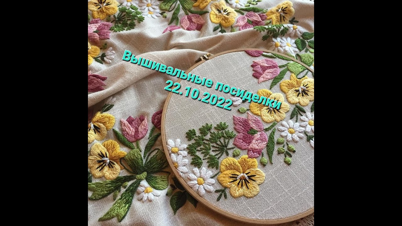 106. Вышивальные посиделки 22.10.2022