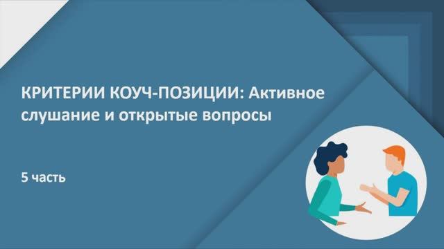 Коучинг: активное слушание и открытые вопросы