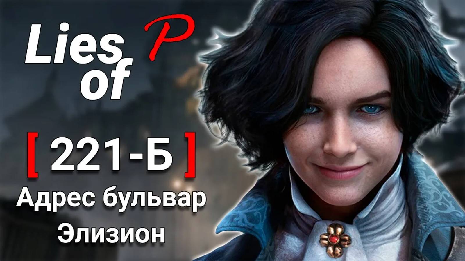 Адрес бульвар Элизион Комната 221-Б _ Lies of P