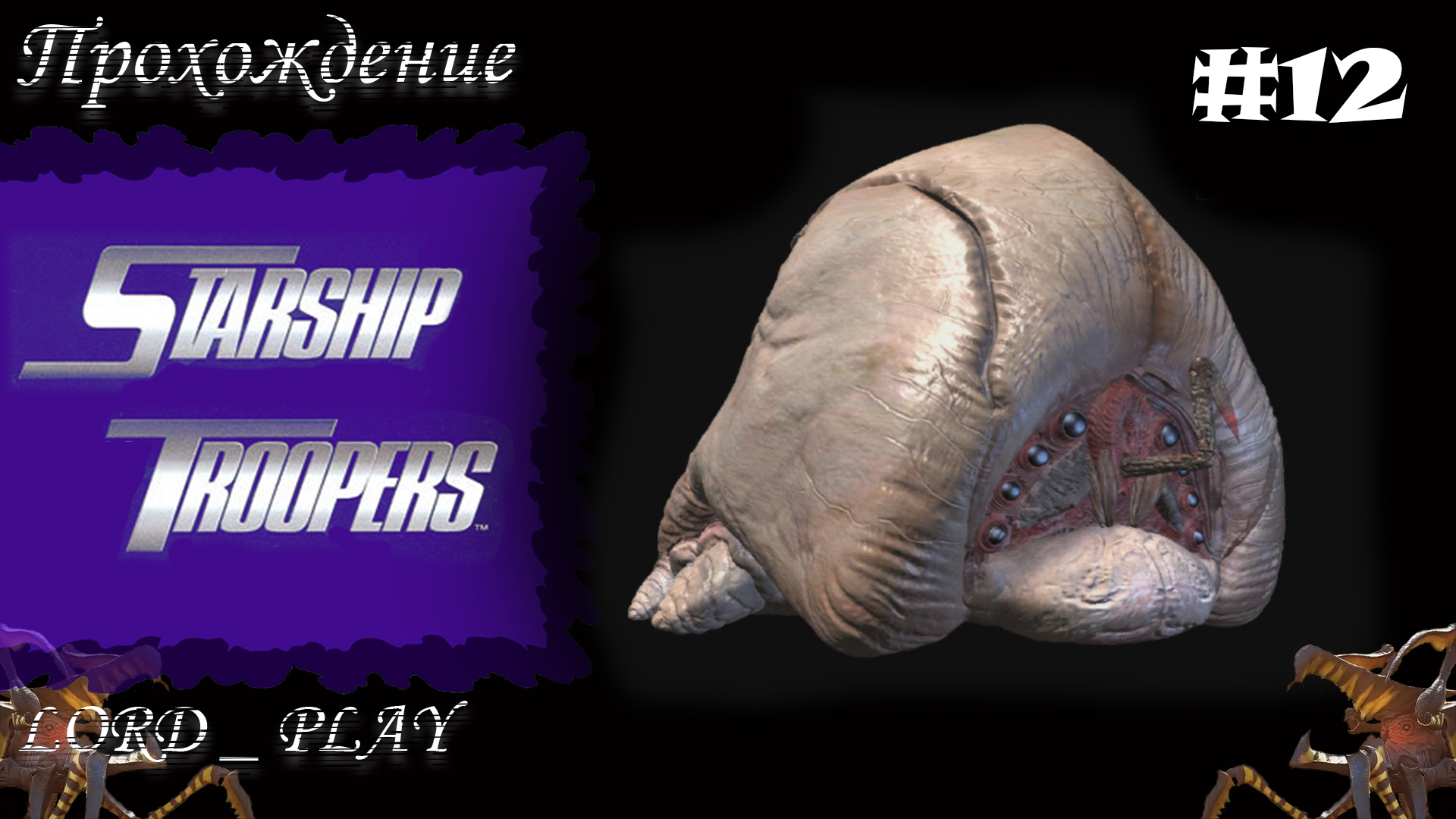 УМНИК (СРАЗУ НЕСКОЛЬКО БОССОВ) ► ФИНАЛ ► Starship Troopers (2006) Прохождение #12