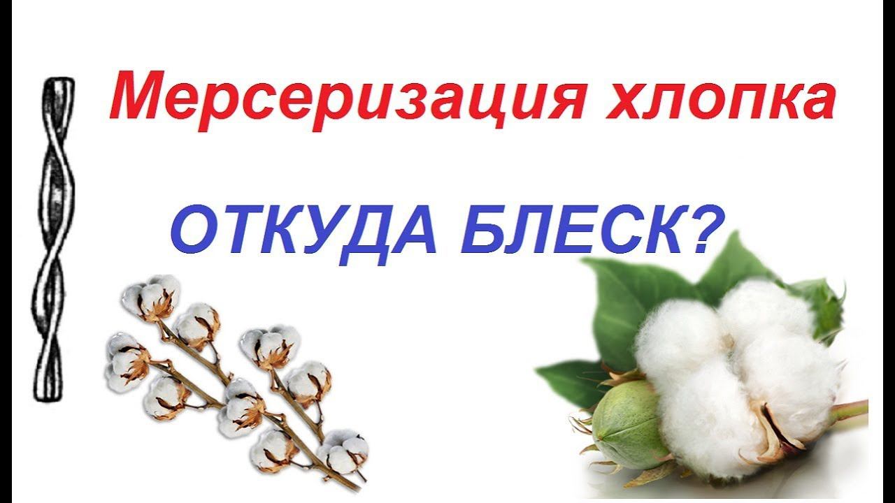 Мерсеризация хлопка. Откуда блеск?