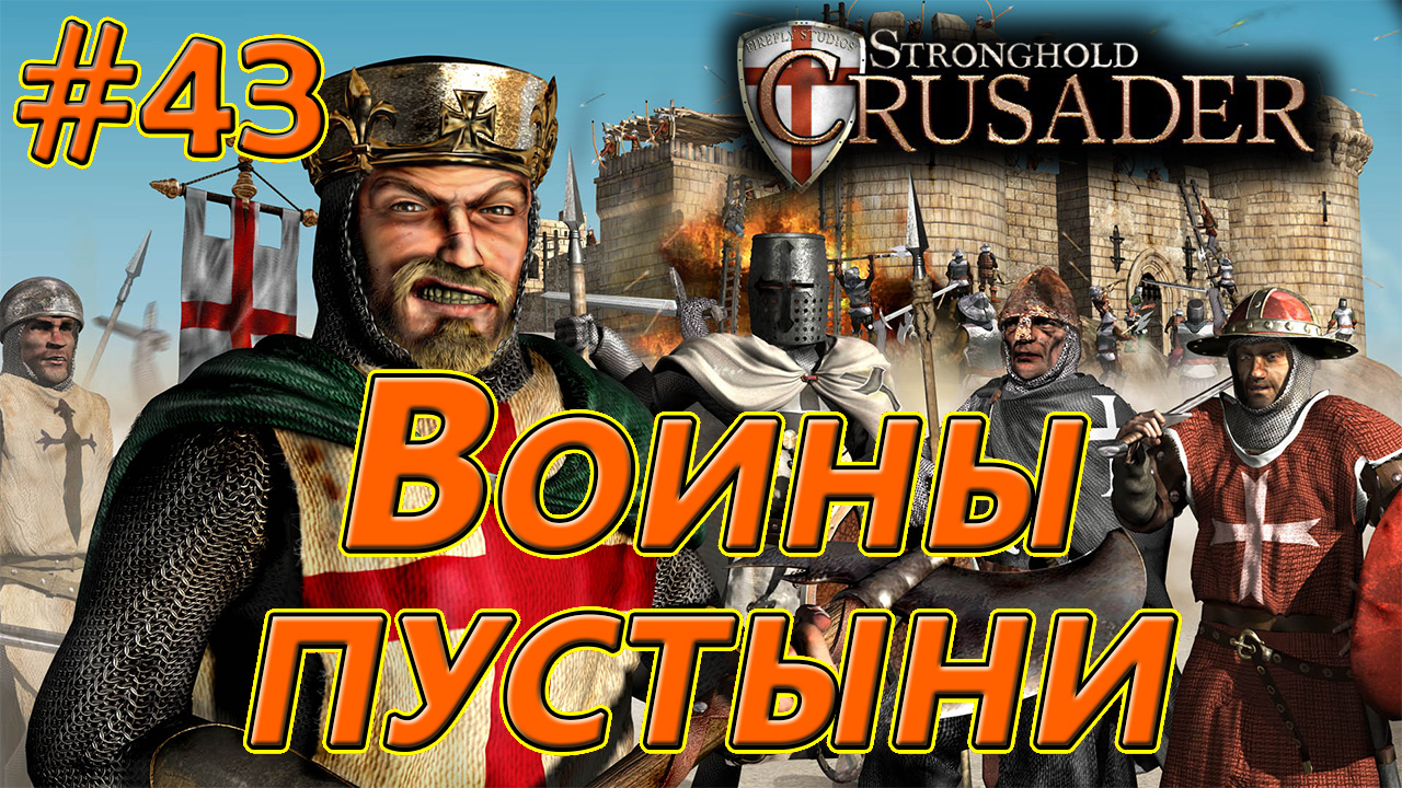 #43 Воины пустыни. Враги: Крыса х7.Stronghold Crusader HD