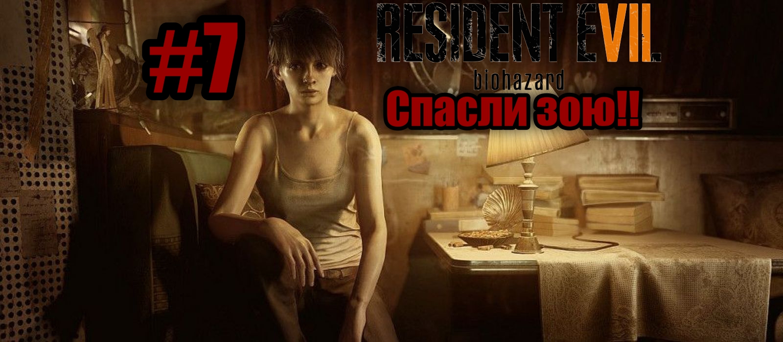 Дед повержен, Зоя едет с нами!!! Reserved evil 7 biohazard #7