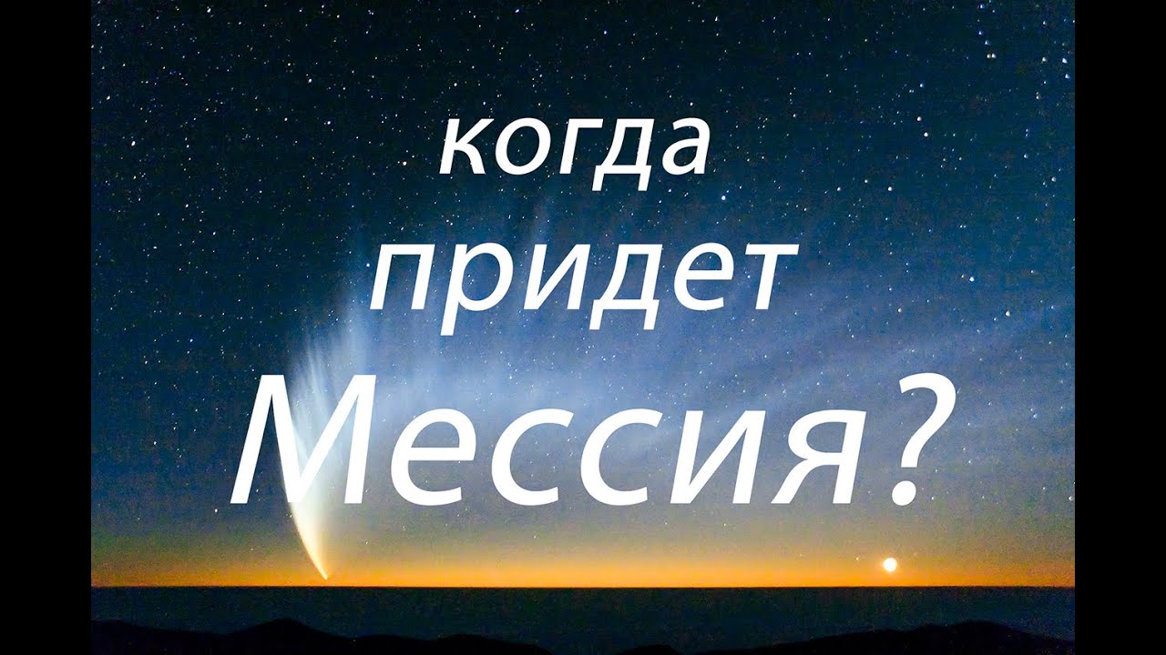 Когда придет Мессия?