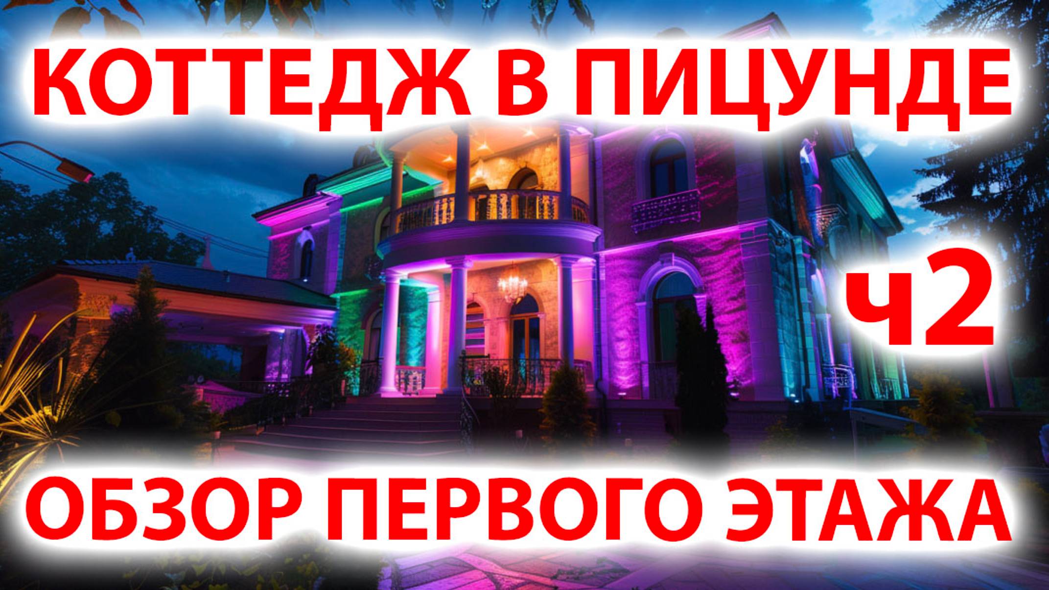 Пицунда Коттедж 2 этажа, обзор первого этажа