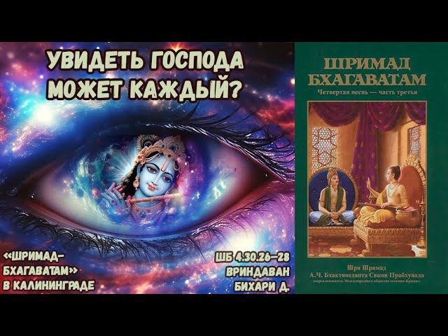 Увидеть Господа может каждый? Вриндаван Бихари д. ШБ.4.30.26–28