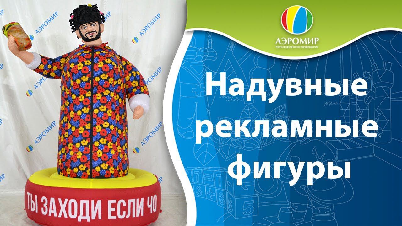 Надувная фигура Бабушка Сирануш