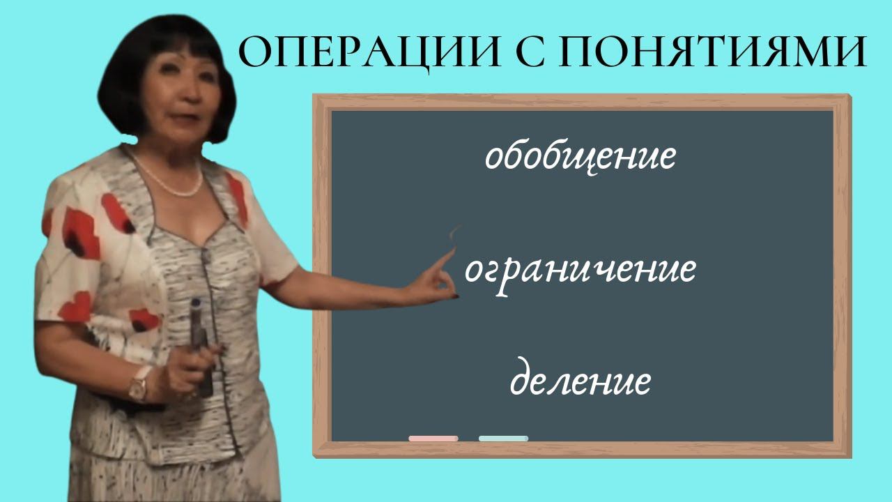 Философские штудии С. П. Иваненкова №55 Операции с понятиями: обобщение, ограничение, деление