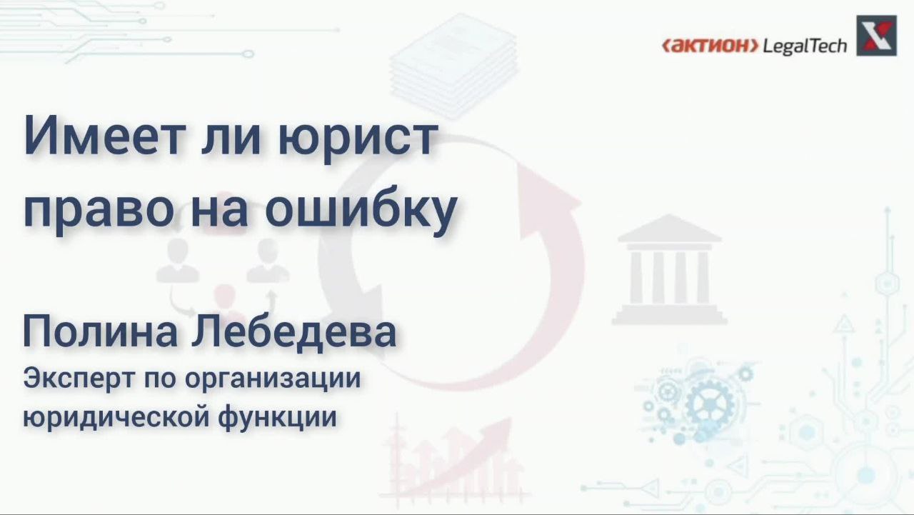 Имеет ли юрист право на ошибку