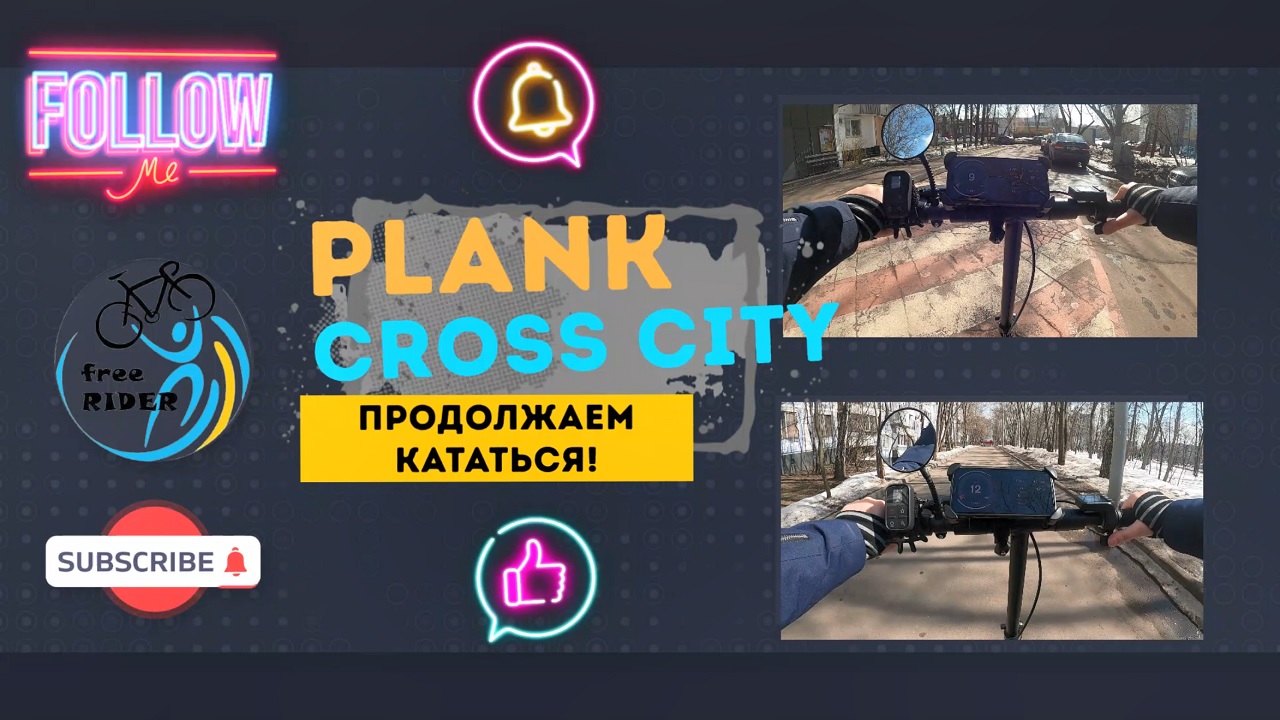 PLANK CROSS CITY - ПРОДОЛЖАЕМ ОТКРЫТИЕ СЕЗОНА!? ??Испытания на прочность!