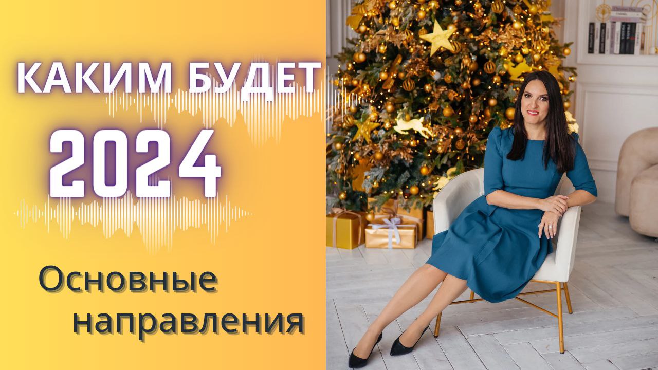 ОСНОВНЫЕ ТЕНДЕНЦИИ 2024 ГОДА