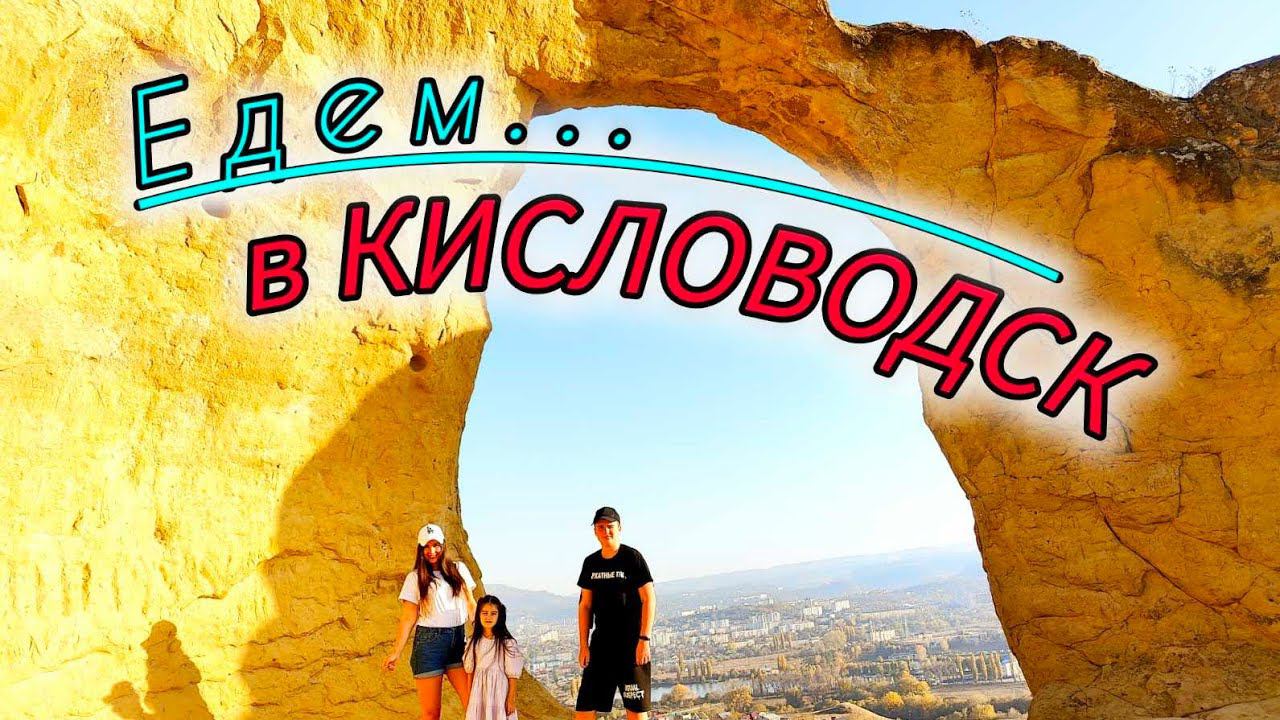 Путешествие по Кавказу на машине. Едем из Теберды в Кисловодск через перевал Гумбаши.