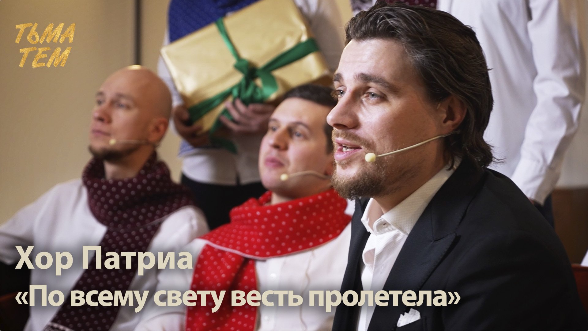 Хор ПАТРИА - По всему свету весть пролетела