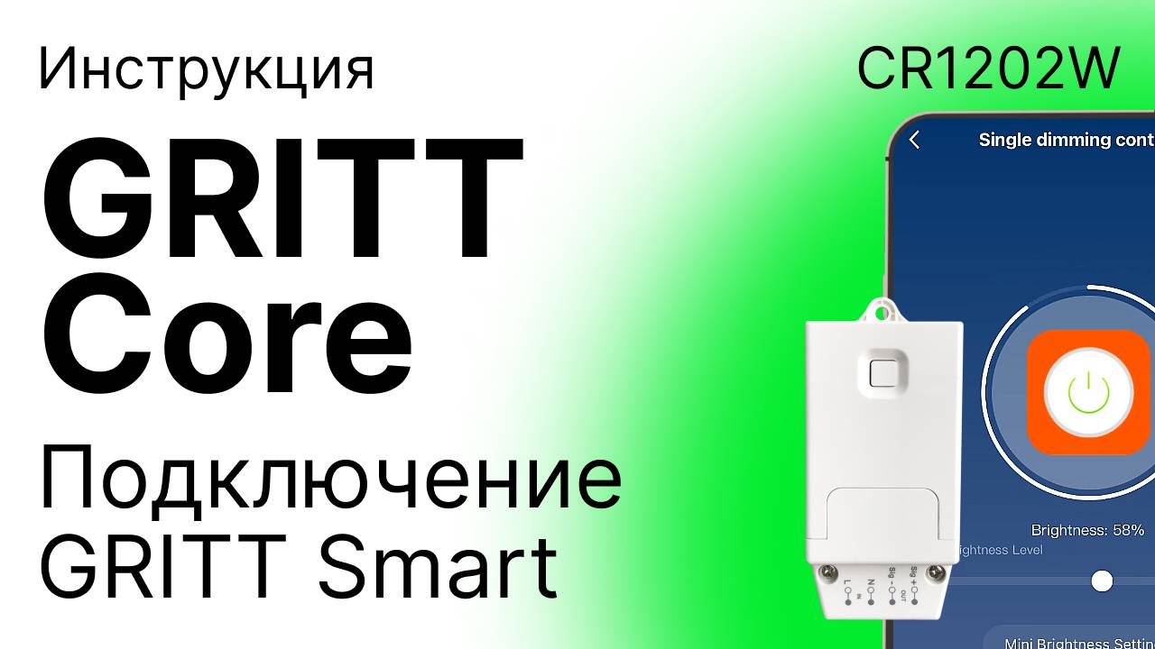 GRITT Core диммер 0-10V на 1 линию CR1202W. Подключение к приложению GRITT Smart.