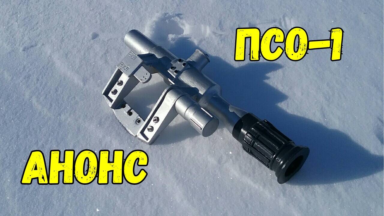 Прицел снайперский оптический ПСО-1 I АНОНС