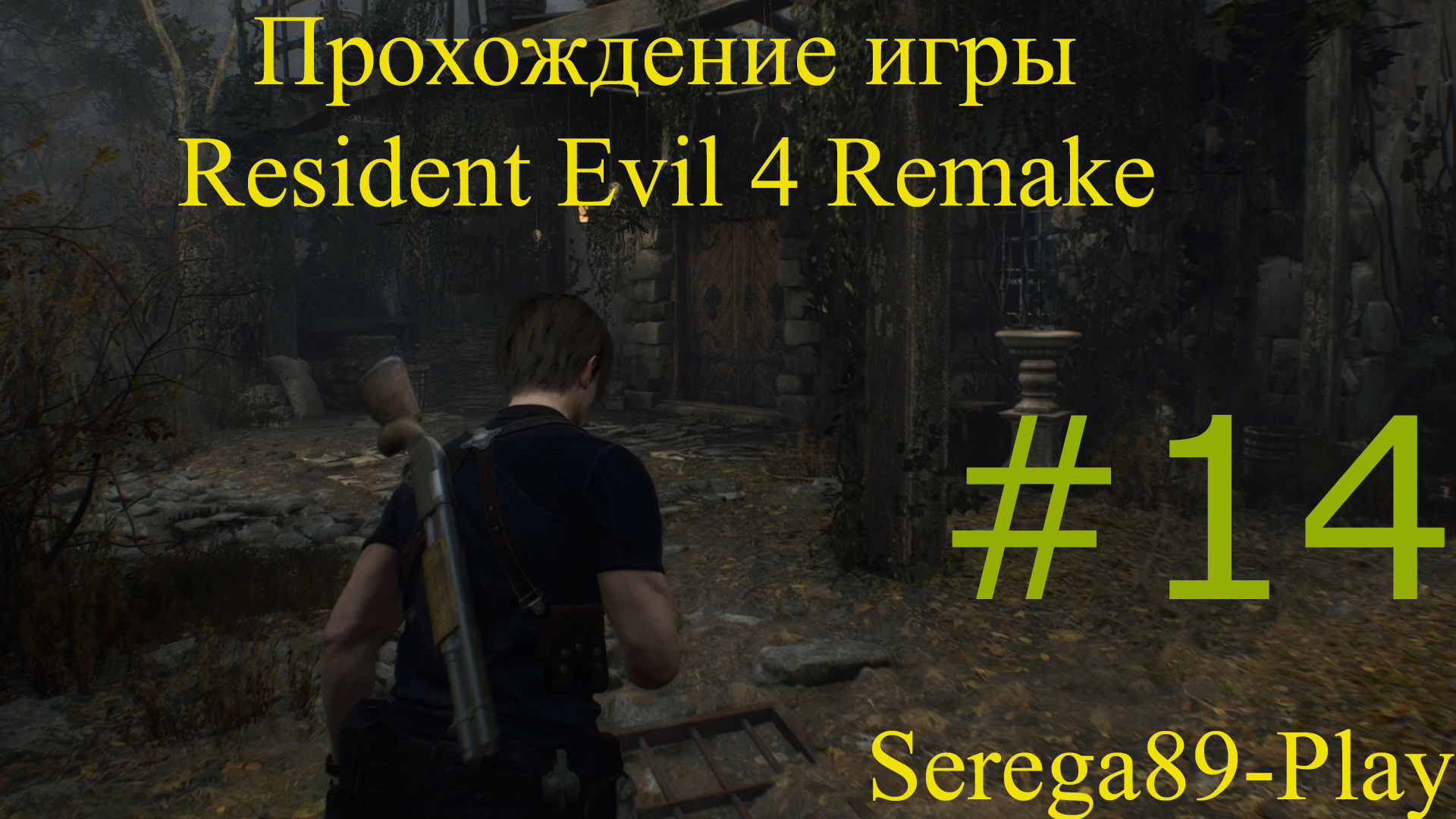 Resident Evil 4 Remake #14