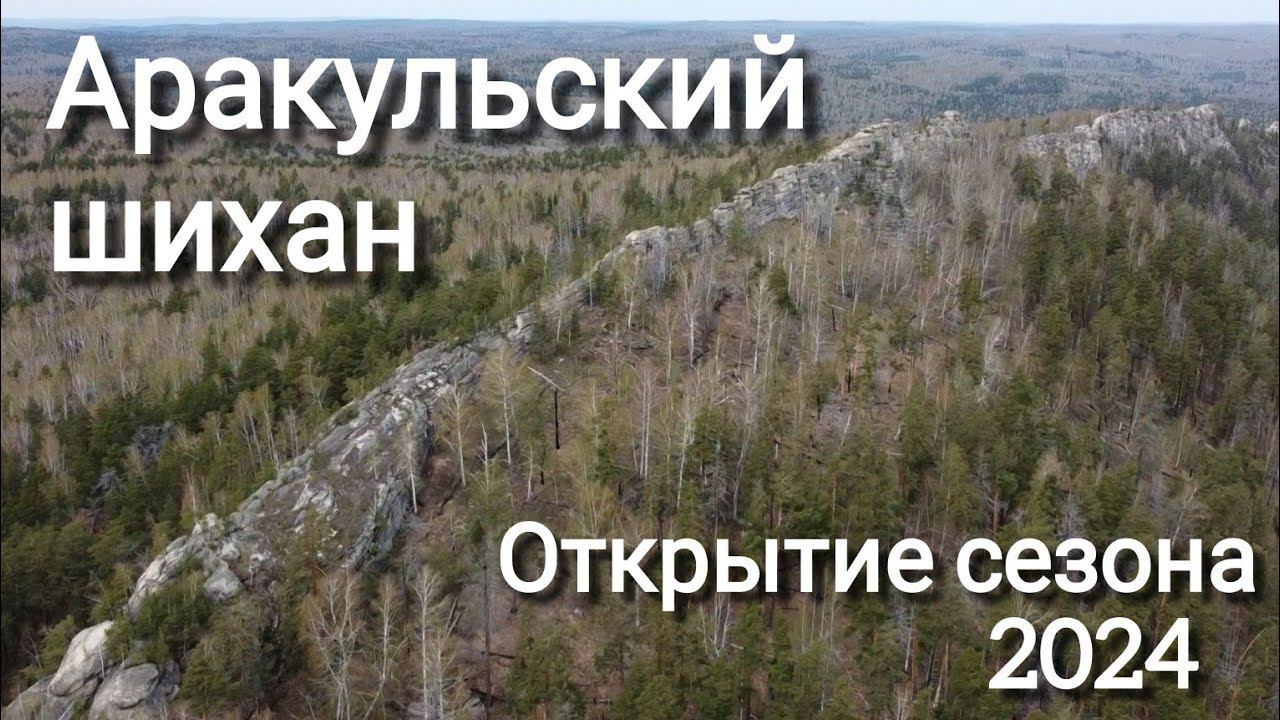 Аракульский шихан. Открытие туристического сезона 2024