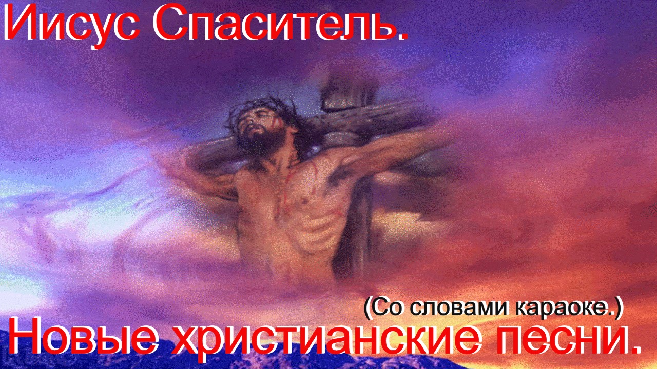 Иисус Спаситель.(Со словами.)Видео песни. Современные христианские песни.