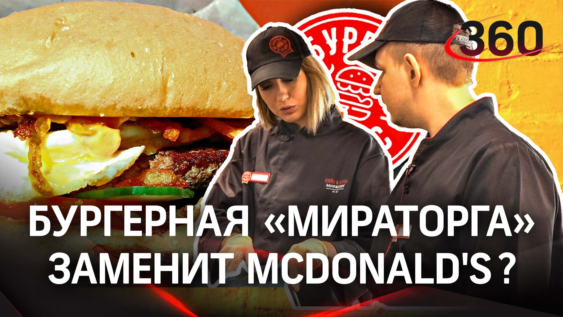 Замена "MCDONALD'S"? Бургерная "Мираторга": стоит ли там есть и работать?