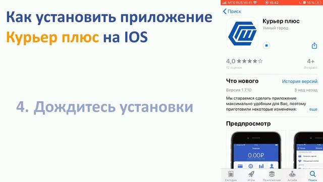 Как скачать и установить приложение Курьер плюс на IOS. Инструкция