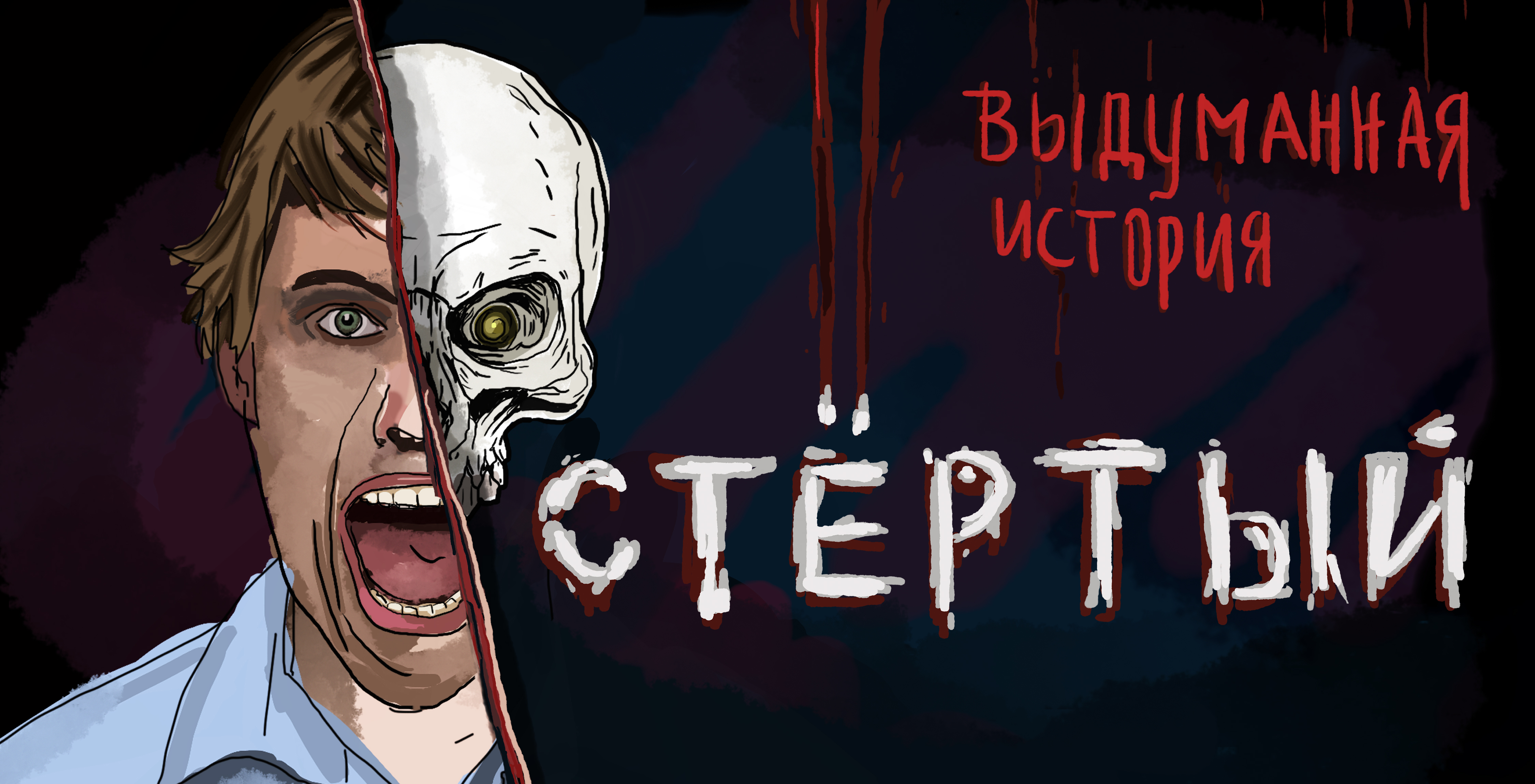 СТЁРТЫЙ | Страшная история | Анимация | ЧЕМ КОНЧИЛОСЬ