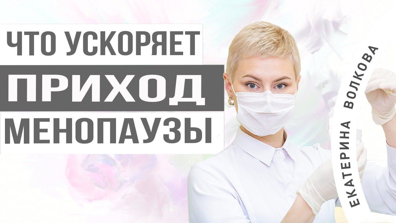 Что ускоряет приход менопаузы, в любом возрасте. Здоровье женщины. Гинекология.