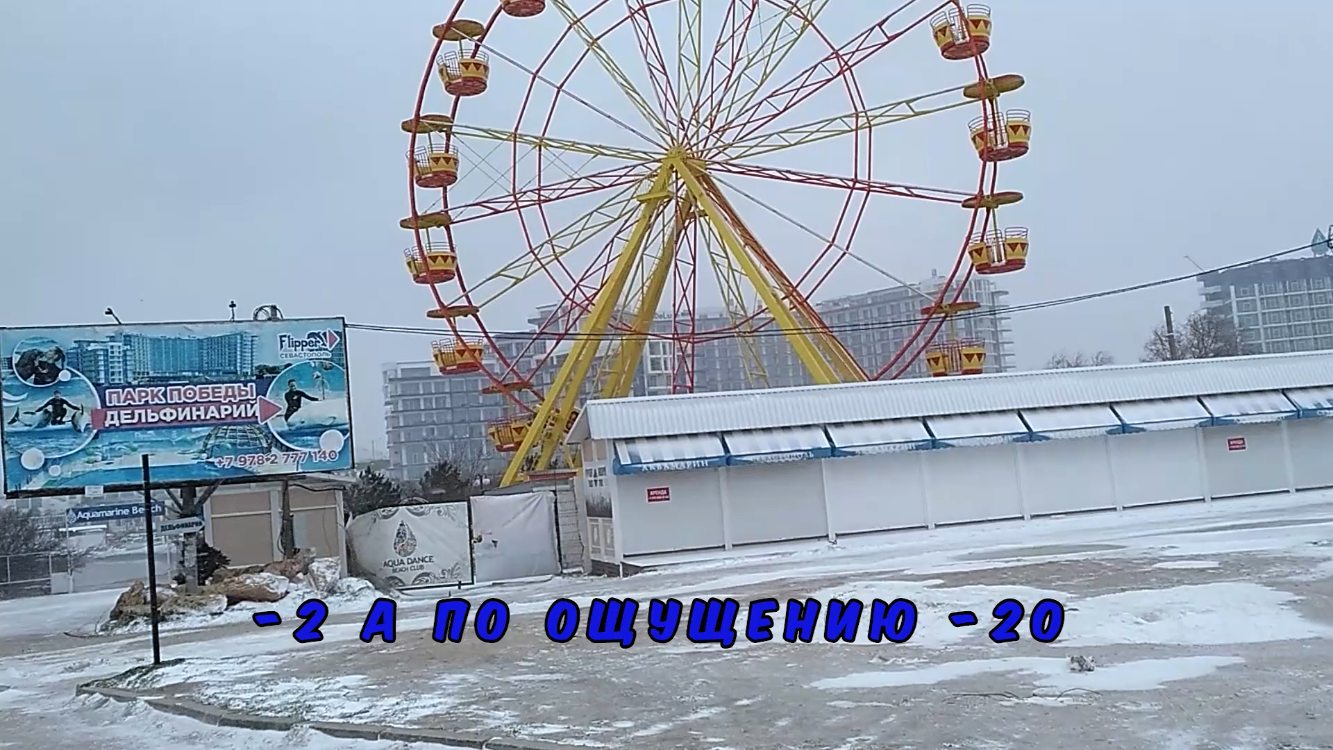 Севастополь Парк победы 17 января 2021