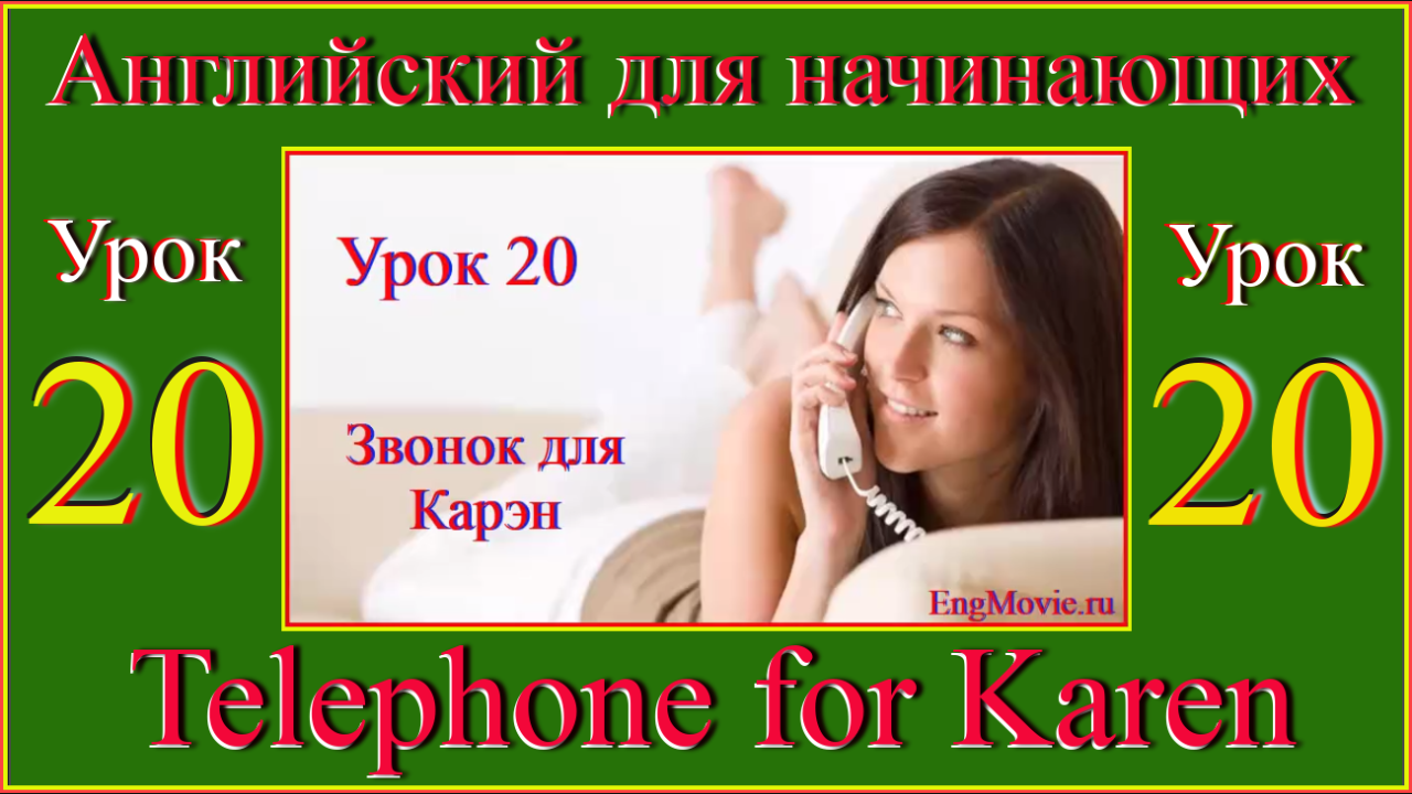 Английский для начинающих Урок 20 Telephone for Karen.mp4