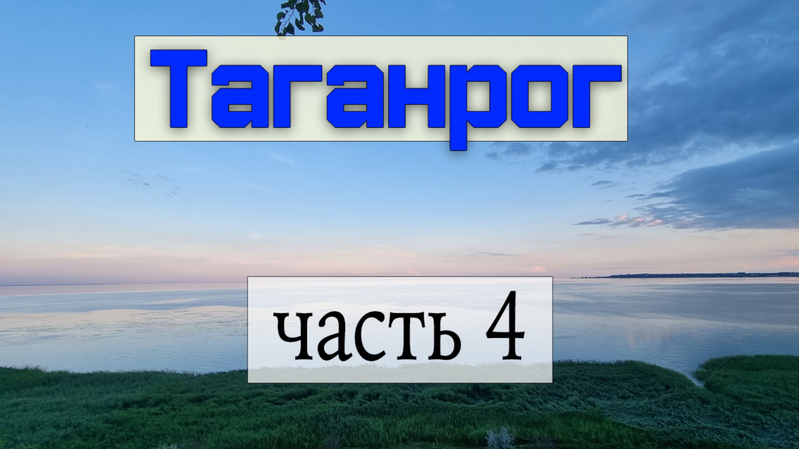 Таганрог - всемирное наследие. Часть 4