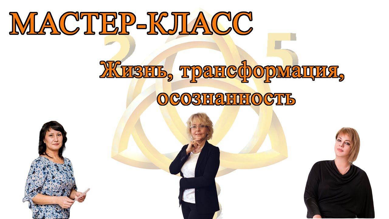 МАСТЕР-КЛАСС: жизнь, трансформация, осознанность