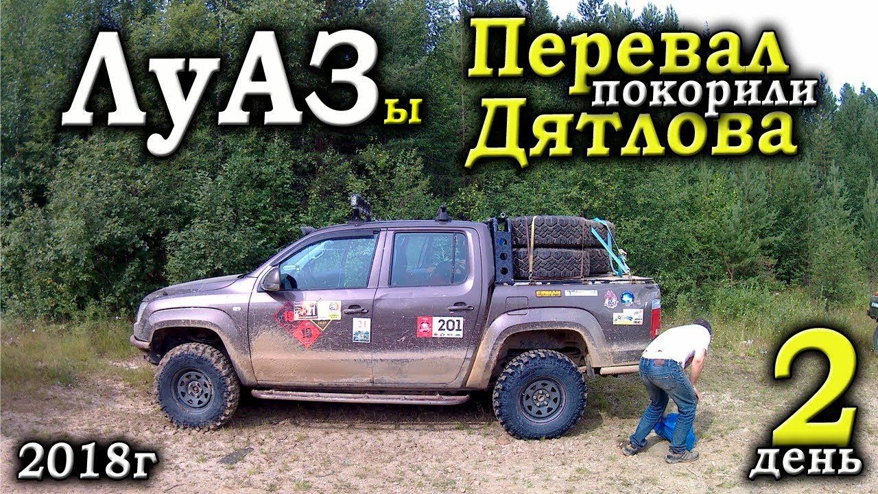 На ЛуАЗах на ПЕРЕВАЛ ДЯТЛОВА 2018. День второй