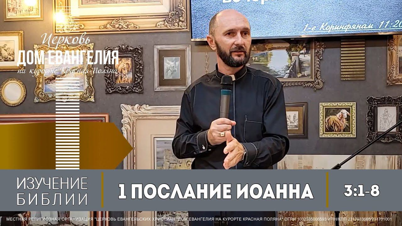 22.02.2024 / Изучение Библии / 1 Послание Иоанна 3:1-8 / Сергей Бондаренко