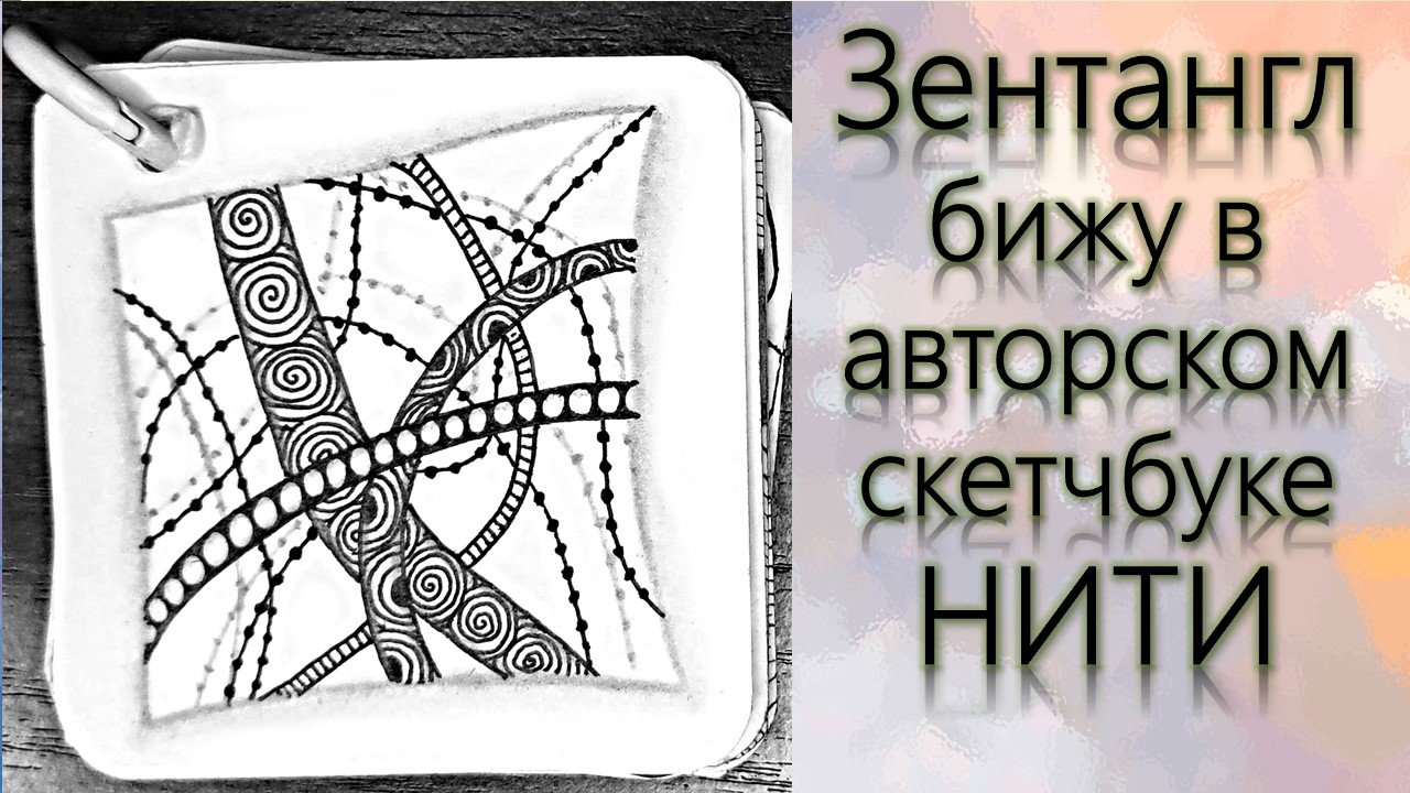 Зентангл  в авторском скетчбуке Нити