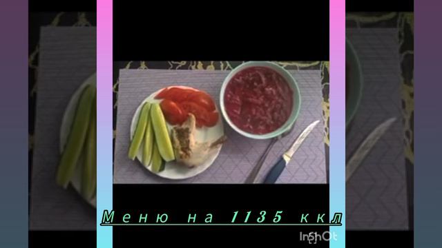 -60кг! Готовое меню на 1135 ккл🤩