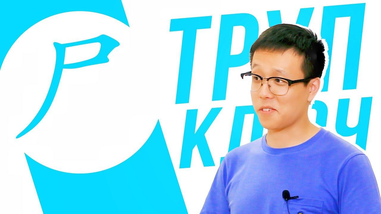 Ключевые иероглифы #56: 尸 (труп) ♂️ УЧУ КИТАЙСКИЙ ЯЗЫК ✌ Школа Динары Мин ✌