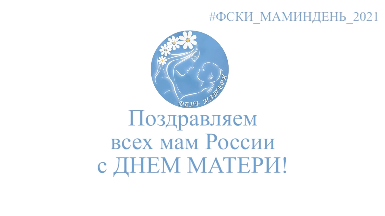 Музыкальное поздравление с Днем Матери - Композиция "Мама - первое слово"
