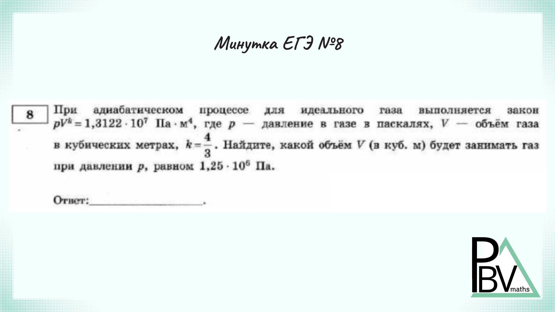 Задание 8 (В1) ЕГЭ по математике (профиль) ▶ №8 (Минутка ЕГЭ)