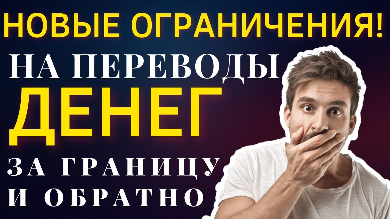 Как перевести деньги в Россию. И обратно. Новые ограничения на денежные переводы